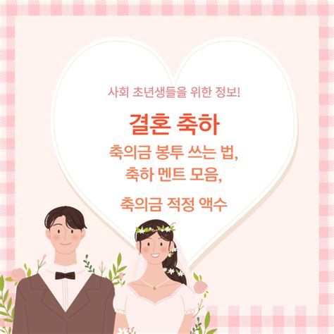 결혼식 축의금 봉투 쓰는 법 축하 인사말 축의금 적정 액수 알려드림