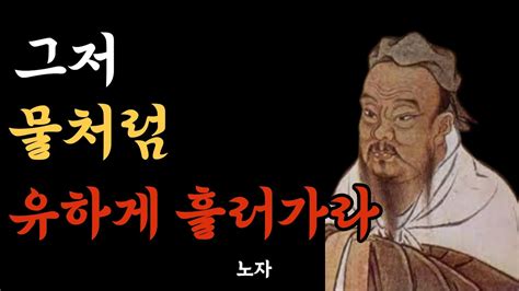 남들과 다툼없이 현명하게 살아가기 위한 노자의 가르침 인생지혜 오디오북 명언 Youtube