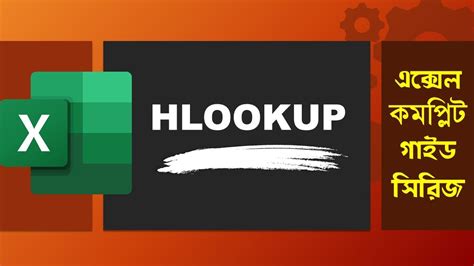 Excel Bangla Tutorial 👉 Hlookup Youtube