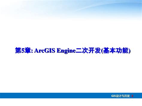 第5章 Arcgis Engine二次开发 基本功能 Word文档在线阅读与下载 无忧文档