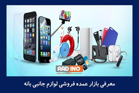 معرفی خرید عمده و بازار عمده فروشی لوازم جانبی بانه رادینو پلاس