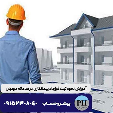 آموزش نحوه ثبت قرارداد پیمانکاری در سامانه مودیان Sitename