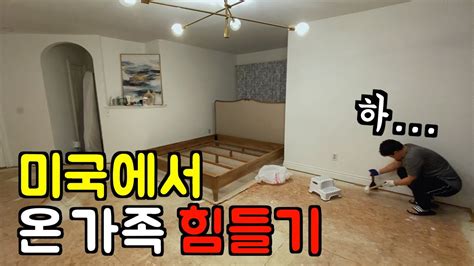 미국 일상 🇺🇸 온 가족 힘들다 진짜 😇 힘들 때 먹는 집밥 L 리모델 현황 L 닭죽 치킨누들수프 명란마요파스타 L 미국에서 명란 사기 L 미국 브이로그 Youtube