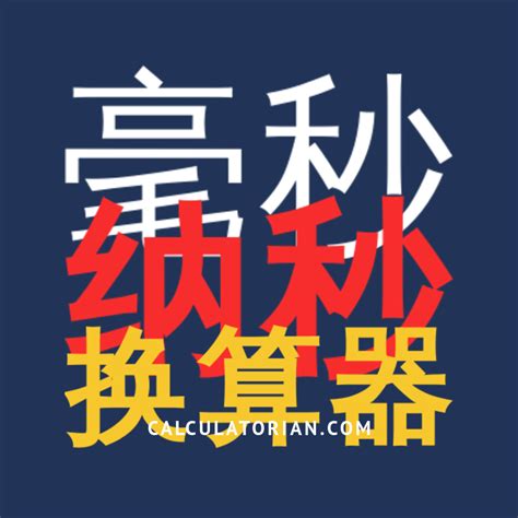 从 毫秒 转换为 纳秒