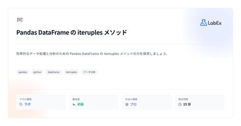 Pandas Dataframe の Iteruples メソッドをマスターする Labex