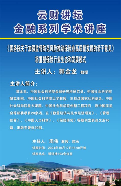 《国务院关于加强监管防范风险推动保险业高质量发展的若干意见》 将重塑保险行业生态和发展模式 云南财经大学