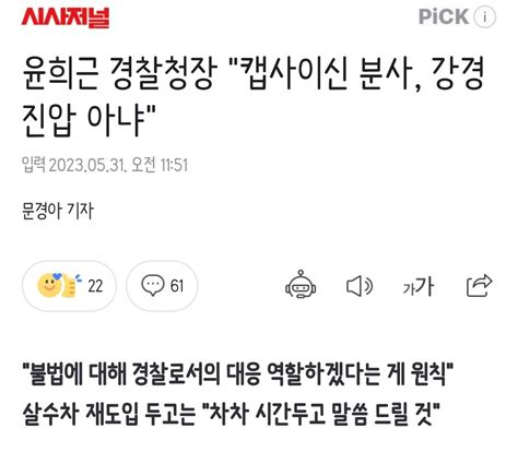 윤희근 경찰청장 캡사이신 분사 강경진압 아냐 인스티즈 Instiz 이슈 카테고리