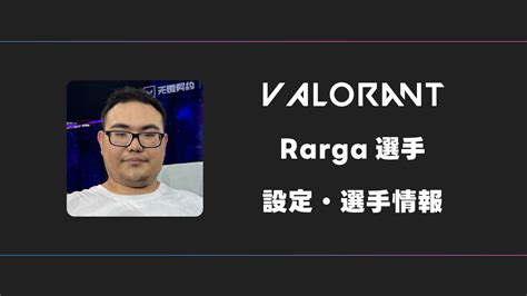 【valorant】rargaラーガ選手の感度・設定・デバイス Bestgamers