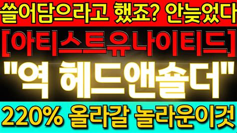아티스트유나이티드 주가 전망 보세요 쓸어담으라고 했잖아요 아직 안늦었습니다 220 올라갈 놀라운 역 헤드앤숄더 출현 Youtube