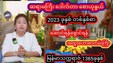 ဆရာမကြီးဒေါက်တာစောယုနွယ် 2023 ခုနှစ်အတွက် တစ်နှစ်စာ အထူးဟောစာတမ်း စံဇာဏီဘို Baydin ဗေဒင် သတင
