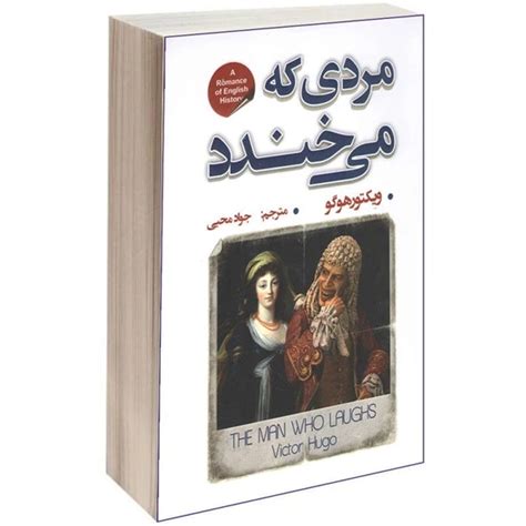 خرید و قیمت کتاب مردی که میخندد اثر ویکتور هوگوجواد محبی نشر شاهدخت
