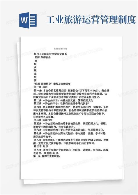 旅游协会规章制度Word模板下载 编号qopbdxvw 熊猫办公