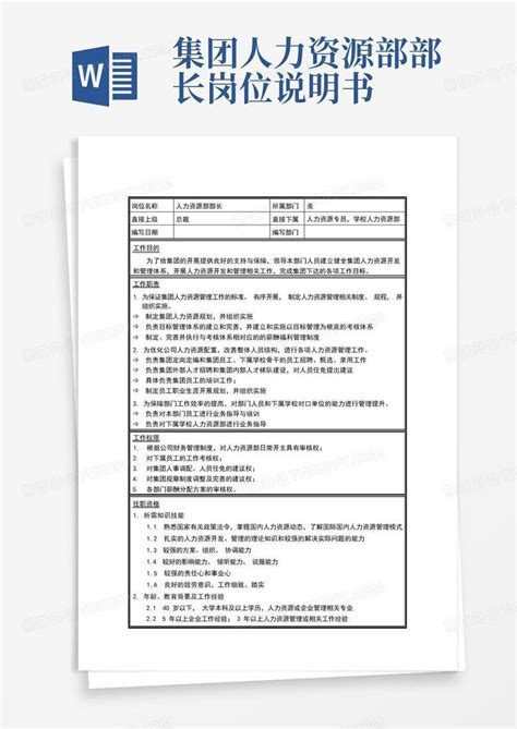 集团人力资源部部长岗位说明书Word模板下载 编号qnrdjwan 熊猫办公