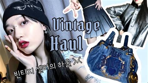 빈티지 고인물이 예쁜것만 골라온 하울👖💙 같이 구경하실래요🤫세컨핸드 빈티지 쇼핑 겨울 하울 빈티지 꿀팁 Youtube