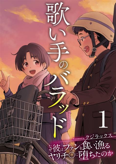歌い手のバラッド～なぜ彼はファンを食い漁るヤリチ〇に堕ちたのか～ 1巻 マンガ（漫画） クジラックス（アララブmax）：電子書籍試し読み