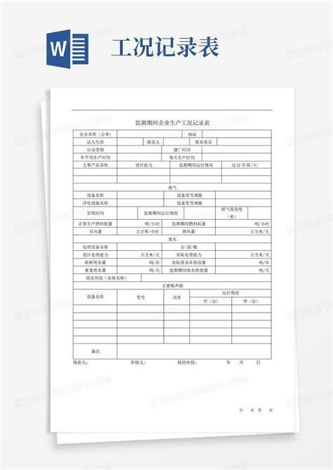 工况记录表Word模板下载 编号qwerpmpb 熊猫办公