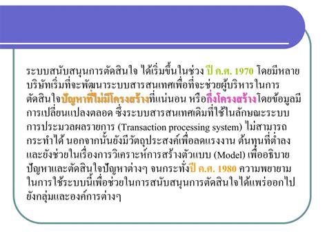Ppt ระบบสนับสนุนการตัดสินใจ Decision Support System Powerpoint Presentation Id 908305