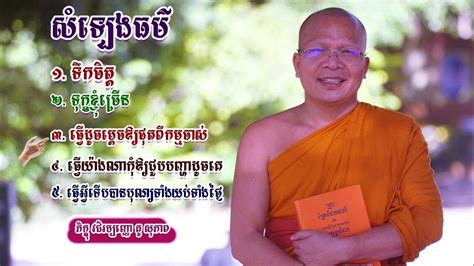 សំឡេងធម៌ ភិក្ខុ វជិរប្បញ្ញោ គូ សុភាព មេរៀនអប់រំចិត្ត Kou Sopheap Youtube