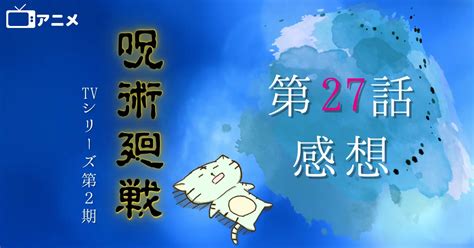 アニメ呪術廻戦第2期第27話ネタバレ感想フェイクエンディング演出が神がかり的に鬱 とりみどらブログ