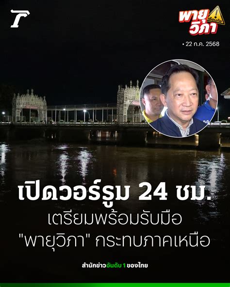 Thairath อธิบดี ปภ ลงพื้นที่เชียงใหม่ เปิด วอร์รูม 24 ชั่วโมง ติดตามสถานการณ์ พายุวิภา ใน