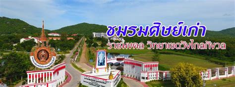 ชมรมศิษย์เก่าราชมงคล วิทยาเขตวังไกลกังวล Public Group Facebook