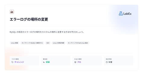 エラーログの場所の変更 Labex