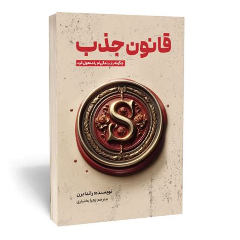 قیمت و خرید کتاب قانون جذب چگونه راز زندگی ام را متحول کرد اثر راندا برن انتشارات آثار قلم