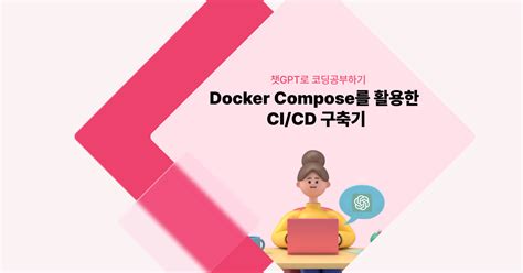 챗gpt로 코딩 공부 Docker Compose를 활용한 Cicd 구축기 내일배움캠프 블로그