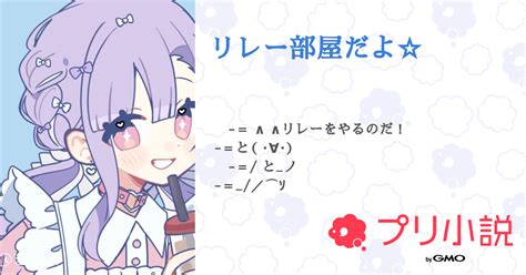 第6話：ヽ￣д￣ノ333（リレー部屋だよ）｜無料スマホ夢小説ならプリ小説 Bygmo