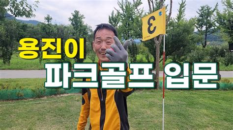 파크골프 입문한 용진이 화천파크골프 Youtube