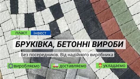 Пласт інвест Бруківка Бетонні вироби