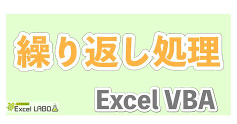 【超初心者向け Excel Vba】for文を使った繰り返し処理のやり方を解説！！ ルウちゃんのexcel Labo