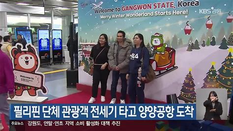 필리핀 단체 관광객 전세기 타고 양양공항 도착 네이버 Tv