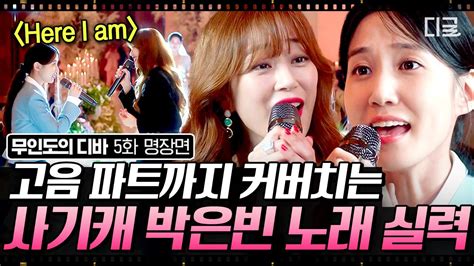 박은빈x김효진 듀엣 크게 시작💥 결혼식 축가 부르는 최애의 목소리에 화음 얹는 성덕 박은빈💝 무인도의디바 Zum Tv
