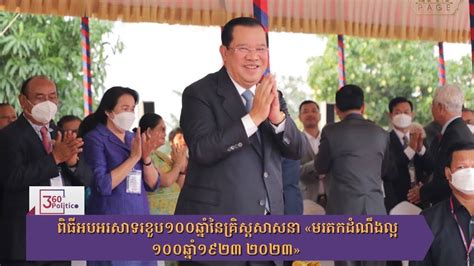 ពិធីអបអរសាទរខួប១០០ឆ្នាំនៃគ្រិស្តសាសនា «មរតកដំណឹងល្អ ១០០ឆ្នាំ១៩២៣ ២០២៣ Youtube