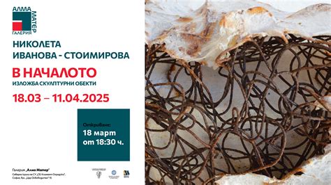Изложба В НАЧАЛОТО на Николета Иванова Стоимирова