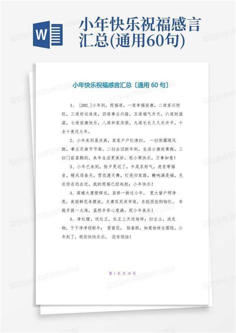 小年快乐祝福感言汇总 通用60句 Word模板下载 编号qrrebyxj 熊猫办公