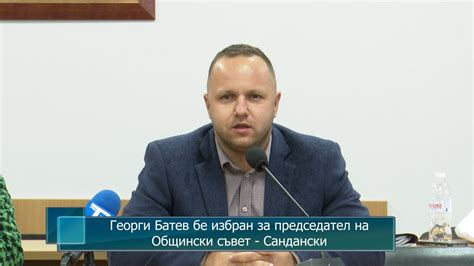 Георги Батев бе избран за председател на Общински съвет Сандански Youtube