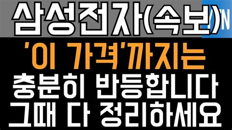 삼성전자 주가전망 긴급 이 가격까지는 충분히 반등합니다 그때 다 정리하세요 Youtube