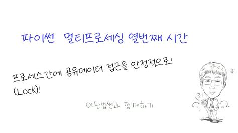 파이썬 멀티 프로세싱 열번째 시간 Youtube