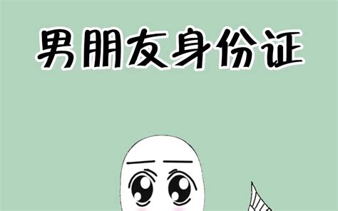 女孩谈恋爱一定要知道男朋友的身份证号 哔哩哔哩