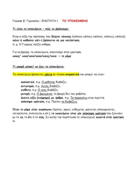 γλωσσα β γυμνασιου ενοτητα 1 υποκειμενο Pdf