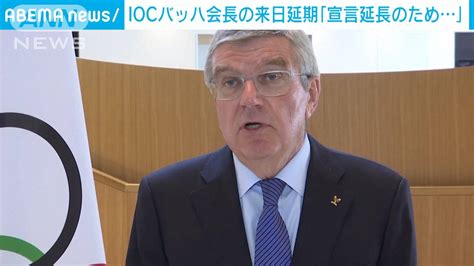 Iocバッハ会長 来日延期「宣言延長のため」
