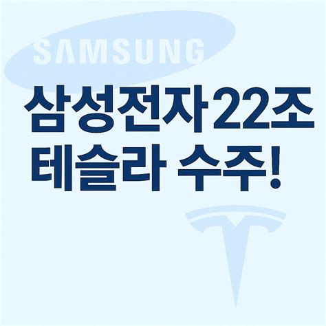 📈 삼성전자 22조 테슬라 수주 파운드리 계약부터 향후 고객사 전망까지 총정리