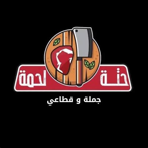 حتة لحمة Mansoura