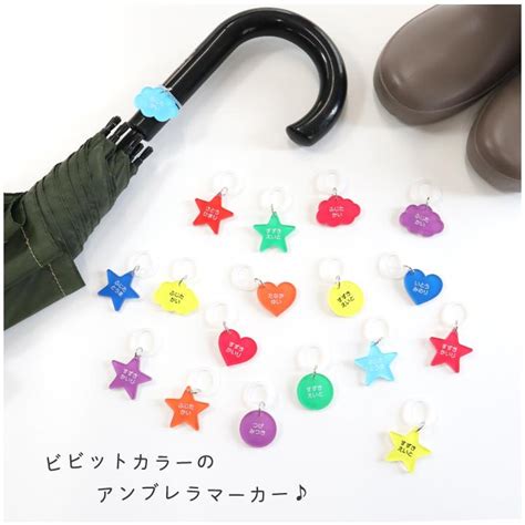 名入れ 傘用 ネームタグ ビビッドカラー 傘マーカー 傘タグ アンブレラマーク アンブレラマーカー ネームキーホルダー 入園 入学 子供