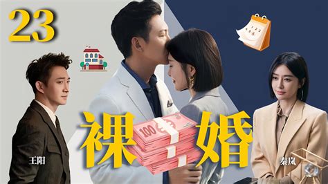 秦岚最新电视剧裸婚 EP23刚迈入婚姻的小情侣闪婚裸婚之后面对生活感情何去何从 Naked Marriage 王阳 秦岚家庭