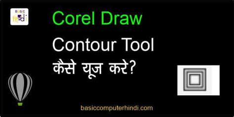 Contour Tool कय ह Corel Draw Contour Tool In Hindi Basic computer HIndi