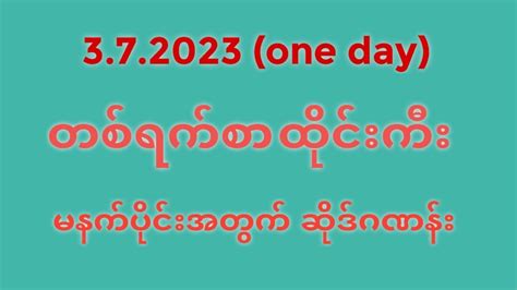 3 7 23 အတွက်တစ်ရက်စာထိုင်းကီးနှင့်ဆိုဒ်ဂဏန်း Youtube