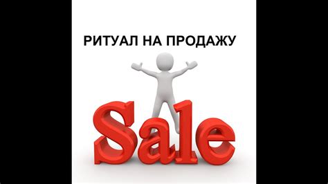 ОНЛАЙН-РИТУАЛ НА ПРОДАЖУ - YouTube